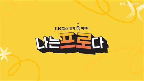 나는 프로다 우리 영양제 안 팔아요~ Kb헬스케어 직원들이 추천하는 이것은 직장인 건강 관리는 이렇게 Feat Kb오케어 Youtube