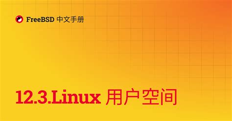 12 3 Linux 用户空间 Freebsd 中文手册