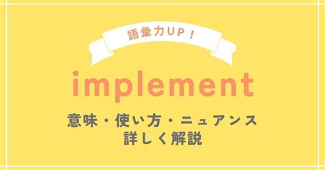 Implement（イムプリメント）の意味と使い方を例文を使って解説 Sos英会話