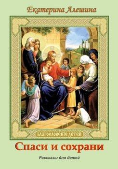 "Спаси и сохрани" скачать fb2, rtf, epub, pdf, txt книгу Екатерина Алешина