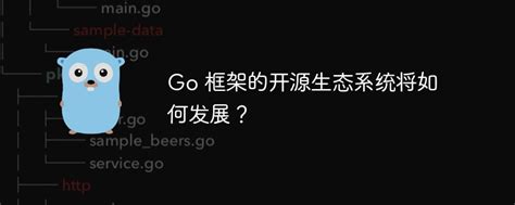 Go 框架的開源生態系統將如何發展? Golang Php中文網 Go 框架的開源生態系統將如何發展? Golang Php中文網
