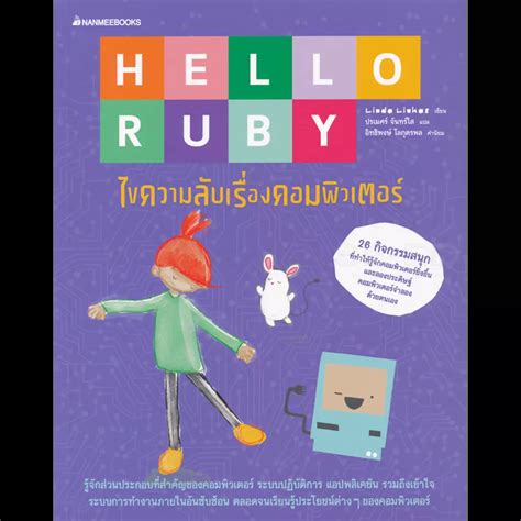 Hello Ruby ไขความลับเรื่องคอมพิวเตอร์