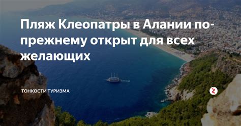 Пляж Клеопатры в Алании по прежнему открыт для всех желающих Тонкости туризма Дзен