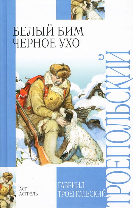 Книга "Белый Бим Черное ухо" Троепольский Гавриил Николаевич – купить ...