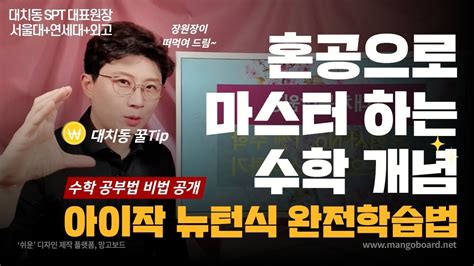 혼공으로 수학 개념 마스터 대치동장원장 시즌5 자기주도학습 스터디pt 스터디피티 자녀지도 시간관리 공부습관 공부태도 수학개념 수학공부법 수학혼공