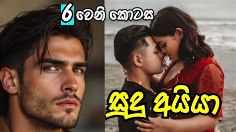 නුරාවනී සුදු අයියා හය වන කොටස Sinhalanovel Youtube