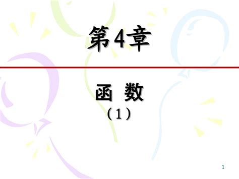 第4章 用函数实现模块化程序设计1word文档在线阅读与下载无忧文档 第4章 用函数实现模块化程序设计1word文档在线阅读与下载无忧文档