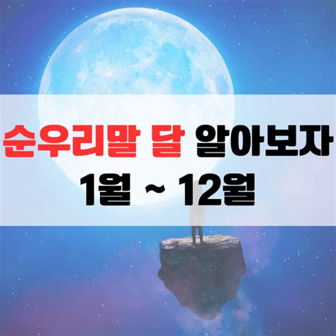 순우리말 달 이름 관련 단어 명칭 뜻 알아보자 네이버 블로그