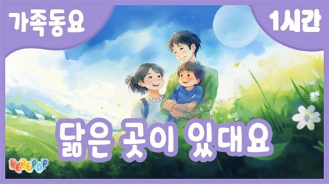 1시간 연속재생 눈 땡 코 땡 입~ 딩동댕 닮은 곳이 있대요 연속듣기 인기동요 가족동요 사랑동요