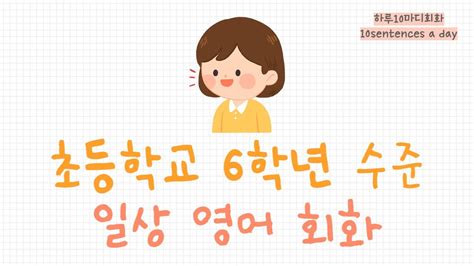초등학교 6학년 수준 일상 영어회화 하루10마디영어회화 기초영어회화 쉬운영어회화 영어회화 초등학교영어회화 5060영어회화 시니어영어회화 일상영어 일상영어