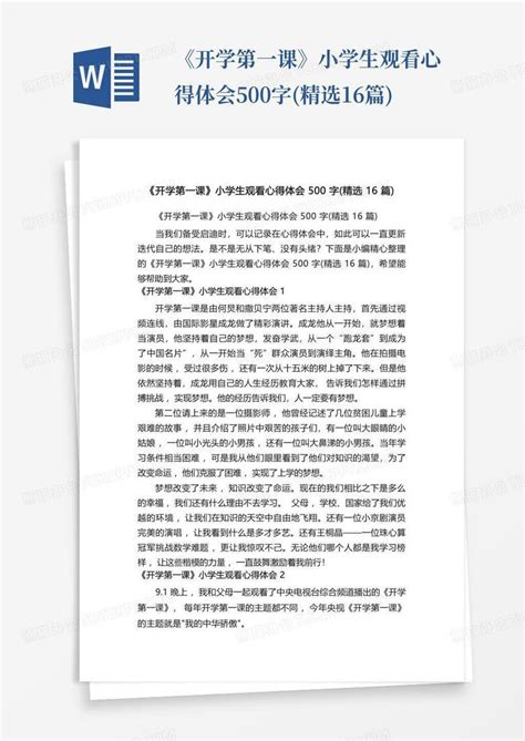 《开学第一课》小学生观看心得体会500字 精选16篇 word模板下载 编号lkavokdg 熊猫办公