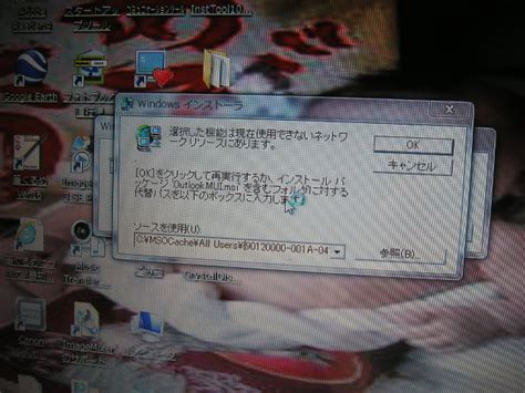 なにがなんだかわからない症状 「選択した機能は現在使用できないネットワークリソースにあります」という表示が頻発 パソコン坊主