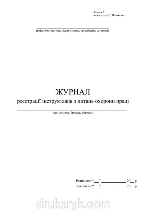 Журнал реєстрації інструктажів з питань охорони праці додаток 5 ЗСУ 50 арк верт арт 1518