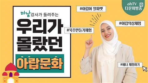 다문화 특강 우리가 몰랐던 아랍문화 마날 강사 Youtube