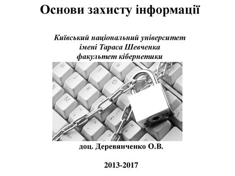 Основи захисту інформації презентация онлайн