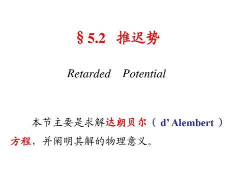 电动力学 郭硕鸿 第三版 第24次课 5 2推迟势 Word文档在线阅读与下载 免费文档