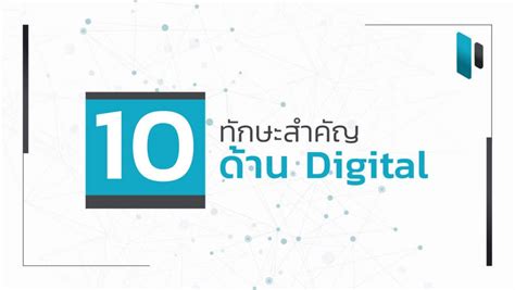 10 ทักษะด้าน Digital ที่ควรมีในการทำงาน
