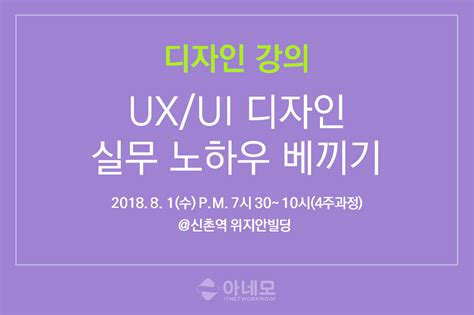 It스터디 ⊙ 강의공지 디자이너를 위한 Uxui 디자인 실무 노하우 베끼기 ⊙ 강의신청