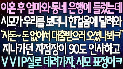 반전 사연 이혼 후 엄마와 동네 은행에 들렀는데 시모가 우리를 보더니 한걸음에 달려와 지나가던 지점장이 90도 인사하고