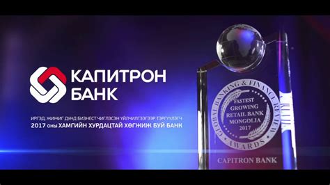 Капитрон банк Монгол улсын хамгийн хурдацтай хөгжиж буй банкаар тодорлоо Youtube