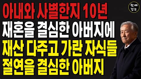 아내가 죽은 지 10년 후 재혼을 하게 되는데 재혼 전날 밤 아침 일찍 아들과 딸들이 죽은 엄마가 새 엄마가 생기면 뭐라고~ 신청사연 사이다썰 사연라디오 Youtube