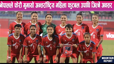 नेपालले फेरी गुमायो अन्तर्राष्ट्रिय महिला फुटबल उपाधि जित्ने अवसर News Report Youtube