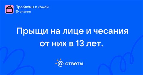 Прыщи на лице и чесания от них в 13 лет User319299420 Ответы Mail