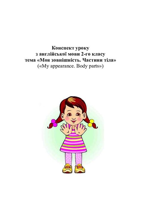 Конспект уроку з англійської мови 2 го класу тема «Моя зовнішність Частини тіла «my