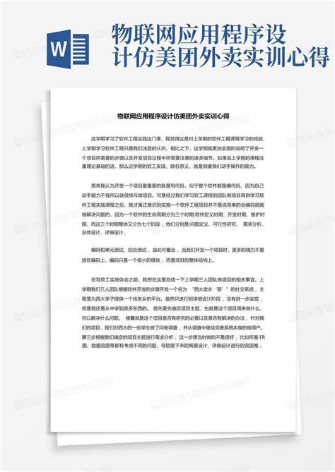 物联网应用程序设计仿美团外卖实训心得 word模板下载 编号lgaxzygn 熊猫办公