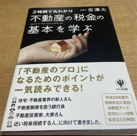 2時間で丸わかり不動産の税金の基本を学ぶ メルカリ