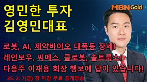 영민한투자 김영민매니저 장 마감 무료방송0207 레인보우로보틱스 씨메스 클로봇 초급등 보로노이 솔트룩스