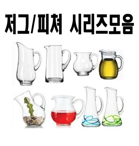 리비 피쳐시리즈모음보르미올리유리병물병저그 티몬