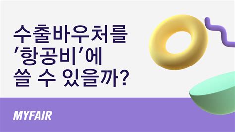 해외전시회 수출바우처 정산 방법 2가지