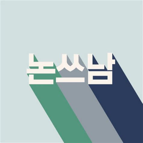 논문쓰는남자 논쓰남 Youtube