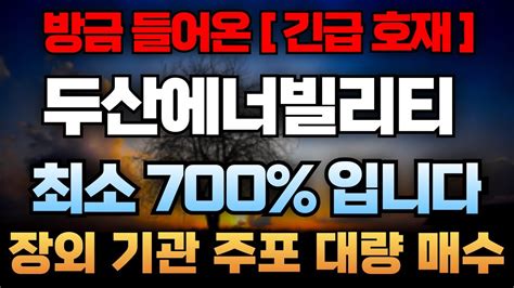 🛑두산에너빌리티 주가 전망 방금 들어온 긴급 호재 최소 700 입니다 장외 기관 주포 대량 매수 Youtube