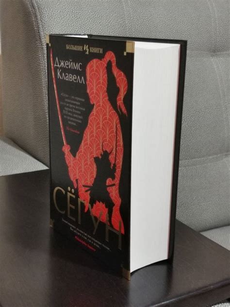 Книга: Сёгун - Джеймс Клавелл. Купить книгу, читать рецензии | Лабиринт