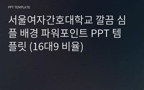서울여자간호대학교 깔끔 심플 배경 파워포인트 Ppt 템플릿 16대9 비율 Ppt양식