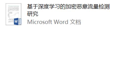 基于深度学习的加密恶意流量检测研究 docx 源码便利店 code711 cn