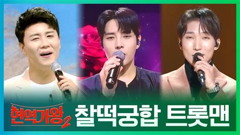 진해성 And 김중연 And 양지원 I 찰떡궁합 최고의 현역을 응원합니다 Youtube