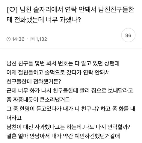 남친 술자리에서 연락 안돼서 남친친구들한테 전화했는데 너무 과했나 유머움짤이슈 에펨코리아