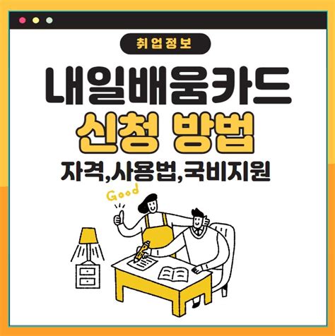 내일배움카드로 배울수 있는것 Top 7 학원 사용처 소소post