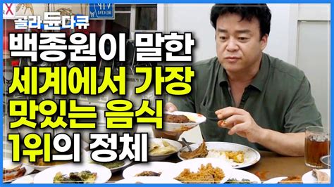 백종원이 세상에서 가장 맛있다고 한 음식 정체｜cnn이 선정한 세계에서 가장 맛있는 음식 12위가 모두 인도네시아 음식인 이유｜140729 방송｜세계 견문록 아틀라스