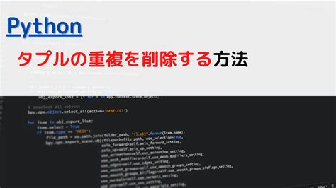Python タプルの重複を削除するには？ ちょげぶろぐ