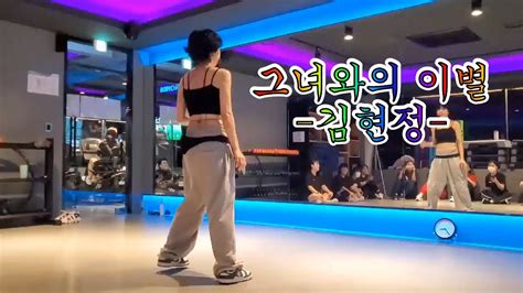 그녀와의 이별 김현정 다이어트 댄스 거울모드 Youtube