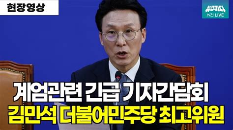 계엄관련 긴급기자간담회 더불어민주당 김민석 Youtube