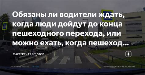 Обязаны ли водители ждать когда люди дойдут до конца пешеходного перехода или можно ехать