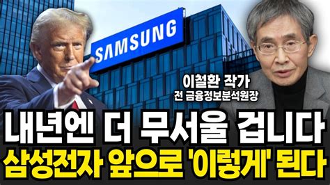 트럼프가 숨기고 있는 삼성전자 노리는 충격적인 이유 이철환 작가 3부 Youtube
