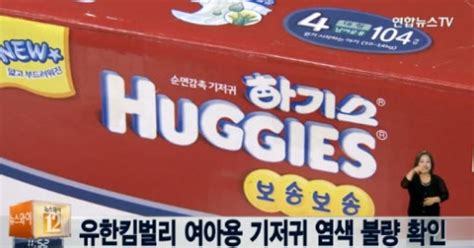 유한킴벌리 여아용 기저귀 불량 염색이 옷에 묻어나