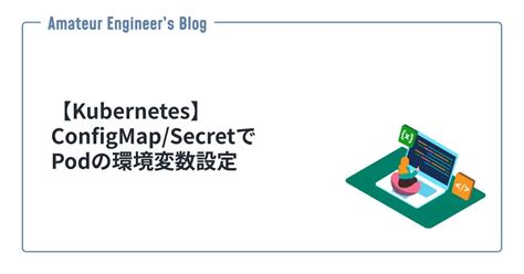 【kubernetes】configmap Secretでpodの環境変数設定