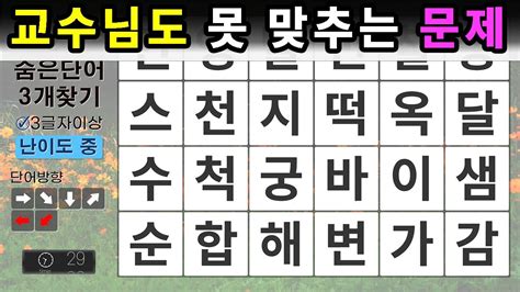 교수님도 못 맞추는 문제 숨은단어찾기 숨은단어찾기 치매예방 집중력강화 낱말퀴즈 치매테스트 단어퀴즈